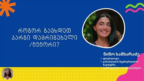 როგორ გავხდეთ კარგი დამრიგებელი ტუტორი Youtube