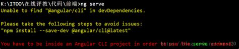 【angular4】you have to be inside an angular cli project in order to use the serve command you