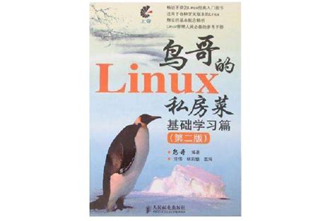 鸟哥的linux私房菜：基础学习篇，助初学者开启学习之旅 Linux命令大全手册