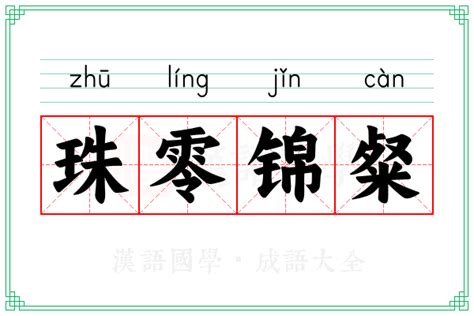 珠零锦粲的意思成语珠零锦粲的解释 汉语国学
