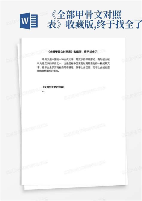 全部甲骨文对照表收藏版 终于找全了 Word模板下载 编号ldbavayy 熊猫办公