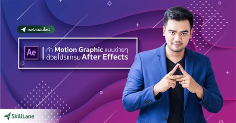 ทำ Motion Graphic แบบง่ายๆ ด้วยโปรแกรม After Effects คอร์สออนไลน์ Skilllane
