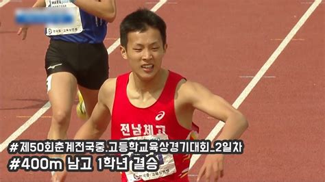 400m 남고1학년 결승 제50회춘계전국중 고등학교육상경기대회 제9회춘계전국초등학교육상경기대회 2일차 Youtube