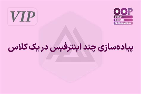 جلسه46 پیاده سازی چند اینترفیس در یک کلاس علی جان نثاری