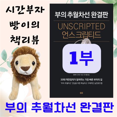 인생에 큰 영향을 줄 가능성이 높은 책 부의 추월차선 완결판 언스크립티드 책리뷰 1부 네이버 블로그
