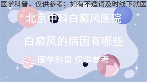 白癜风最好的医院，白癜风的病因都是有哪些健康养生疾病治疗好看视频