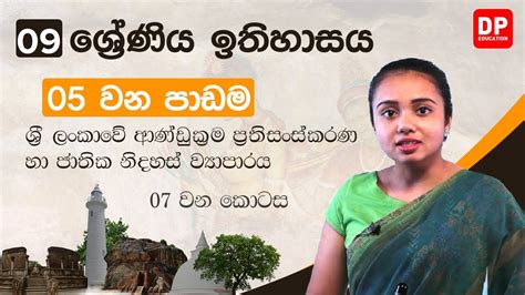 05 වන පාඩම ශ්‍රී ලංකාවේ ආණ්ඩුක්‍රම ප්‍රතිසංස්කරණ හා ජාතික නිදහස් ව්