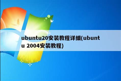 Ubuntu20安装教程详细ubuntu2004安装教程 装机吧 Ubuntu20安装教程详细ubuntu2004安装教程 装机吧