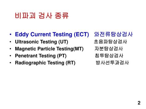 PPT ECT Eddy Current Test 와전류탐상검사 PowerPoint Presentation ID 939383