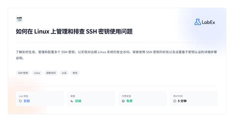 如何在 Linux 上管理和排查 Ssh 密钥使用问题 Labex