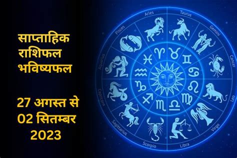 साप्ताहिक राशिफल भविष्यफल 27 अगस्त से 2 सितंबर 2023 तक Instaastro