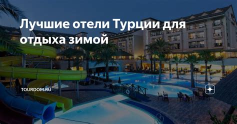 Лучшие отели Турции для отдыха зимой