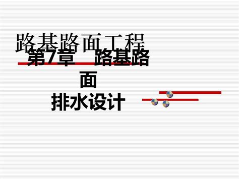 第7章 路基路面排水设计路基路面工程教案资料word文档在线阅读与下载免费文档