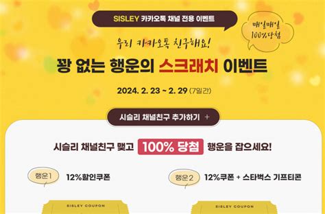 시슬리 꽝 없는 행운의 스크래치 이벤트 이벤트응모 이벤트응모 슈퍼투데이