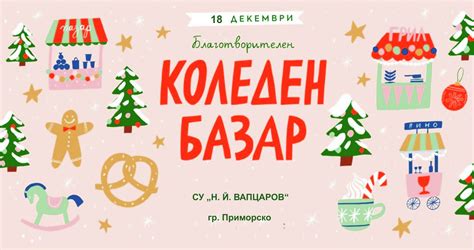 БЛАГОТВОТИТЕЛЕН КОЛЕДЕН БАЗАР СУ Никола Йонков Вапцаров