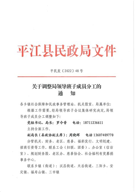 关于2022年度局领导班子分工调整的通知 平江县政府门户网