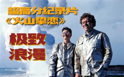 纪录片还是爱情片？《火山挚恋》的炽热爱意成为我今年最深刻的影像忆记 哔哩哔哩