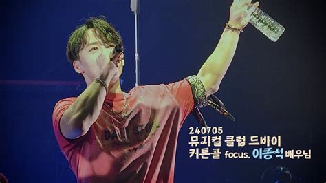 4k세로 240705 뮤지컬 클럽 드바이 커튼콜데이 Focus 이종석 배우님 Youtube