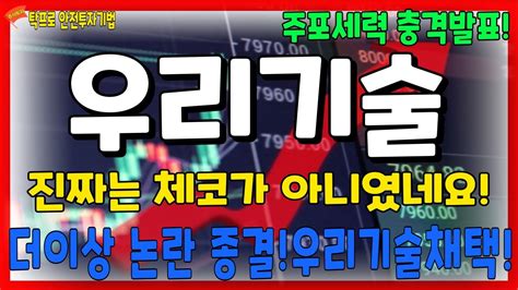 우리기술 진짜는 체코가 아니였네요 더이상 논란 종결 우리기술 채택 우리기술 우리기술주가 주가전망 우리기술주식