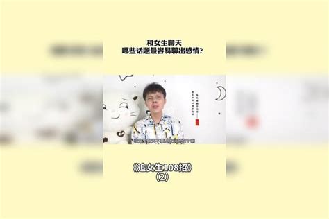 和女生聊天，哪些话题最容易聊出感情？dou小助手 撩妹