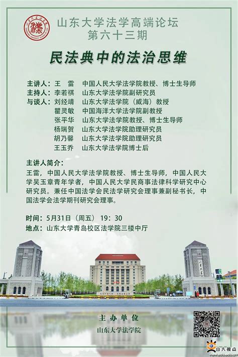 山东大学法学高端论坛第六十三期：民法典中的法治思维 山东大学新闻网
