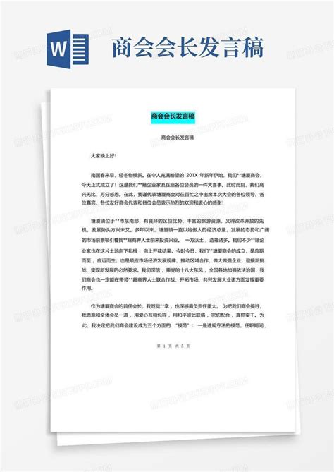 商会会长发言稿word模板下载 编号qgzyzjyp 熊猫办公