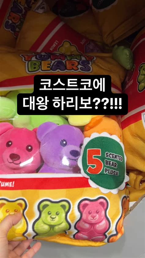 코코앞줌마 코스트코 다이슨 장난감 옆에 이번엔 거미베어 인형세트 가까이만 가도 🥰달달한 과일젤리향이 나더라고요 지퍼는 안