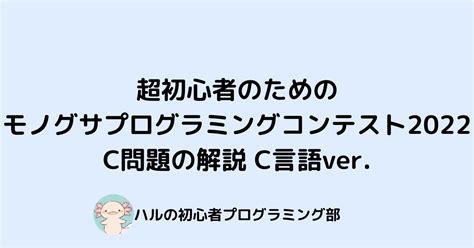 【atcoder】超初心者のためのモノグサプログラミングコンテスト2022c問題の解説 はるのぶろぐ。