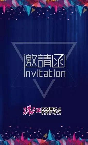 您有一份邀请函,请注意查收! 知乎 您有一份邀请函,请注意查收! 知乎