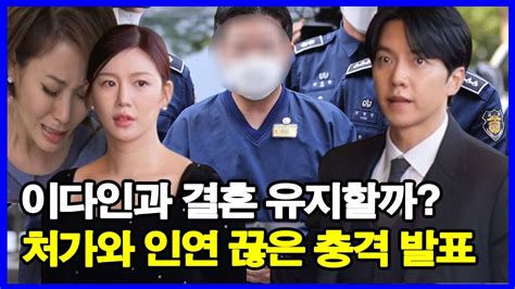 이승기 이다인 이혼 확정 장인 구속→처가 손절 충격적 전개 Youtube