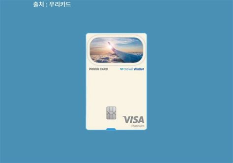 트래블월렛 우리카드 혜택 및 특징 트래블 포인트 적립