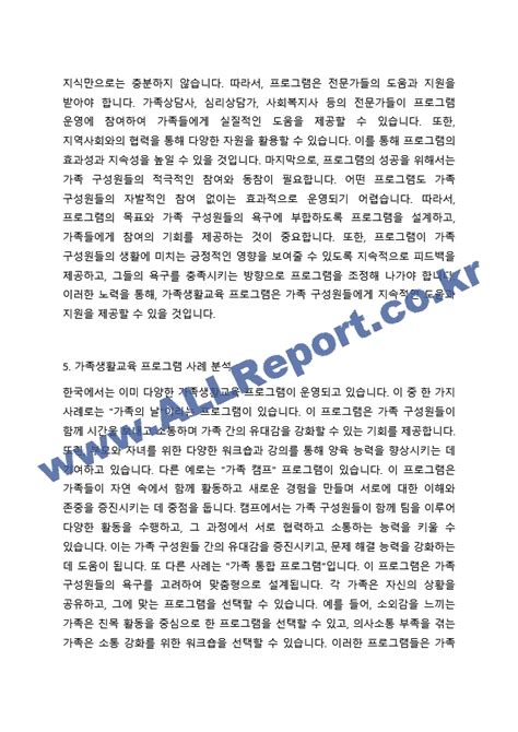 자신이 생각하는 현대가족의 문제를 한가지 정하여 분석 설명하고 이 문제를 위한 가족생활교육 프로그램 한개를 조사 분석한다