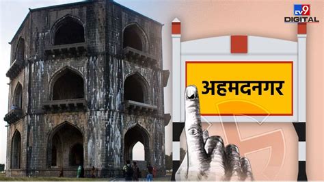Ahmednagar Lok Sabha Seat यहां कांग्रेस का 46 साल तक रहा दबदबा अब