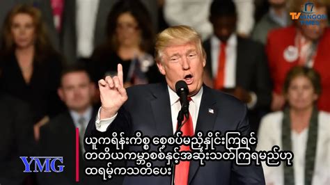 ယူကရိန်းကိစ္စ စေ့စပ်မညှိနှိုင်းကြရင် တတိယကမ္ဘာစစ်နှင့်အဆုံးသတ်ကြရမည်ဟု ထရမ့်ကသတိပေး Youtube