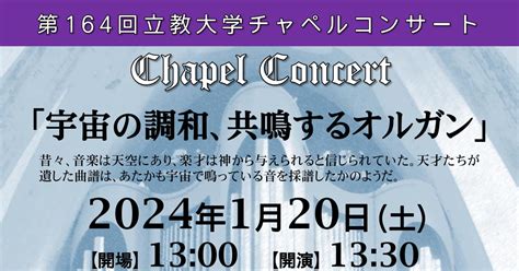 第4回 大学チャペルコンサート全4回 立教大学