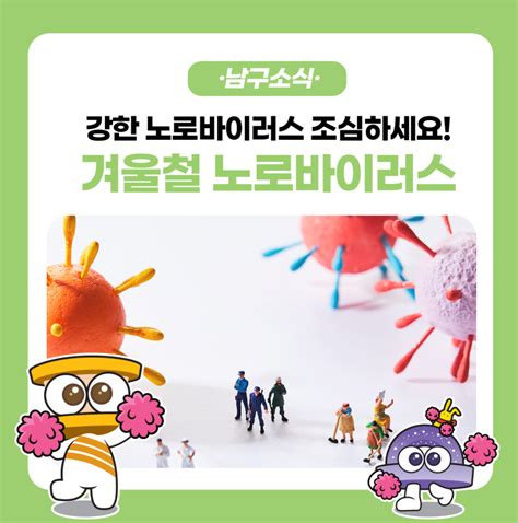 겨울철 노로바이러스 원인부터 예방 방법까지 대구광역시 남구 웰로