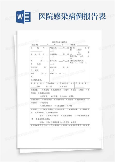 医院感染病例报告表word模板下载 编号ljekbbzg 熊猫办公