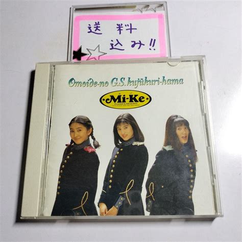 【cd・多少難あり】mi Ke「想い出のgs九十九里浜」 メルカリ