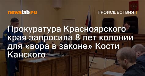 Прокуратура Красноярского края запросила 8 лет колонии для «вора в законе Кости Канского