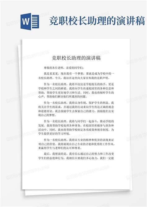 竞职校长助理的演讲稿word模板下载编号lbyygxzw熊猫办公