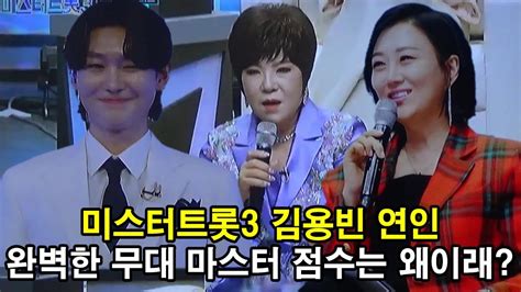 미스터트롯3 김용빈 연인 최고의 무대 마스터 점수가 왜이래 대국민온라인 투표 5주연속 독보적1위 시샘하나 Youtube
