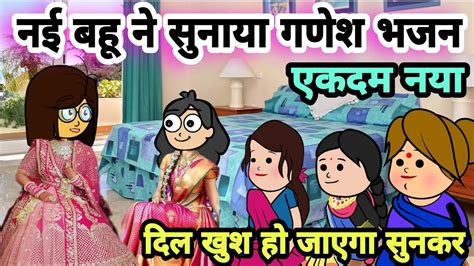 नई बहू ने सुनाया बहुत सुंदर गणेश भजनganesh Bhajannai Bahu Ke Geet