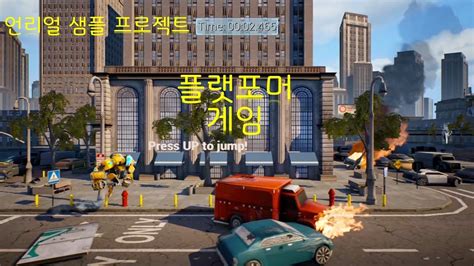 Unreal 샘플 프로젝트 언리얼 플랫포머 게임 Youtube