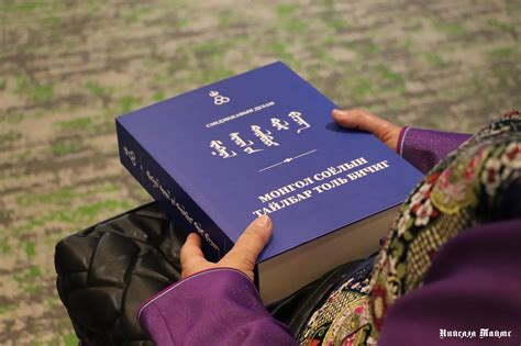 Монголын соёлын тайлбар толь бичиг ном хэвлэгдлээ Niislel Times