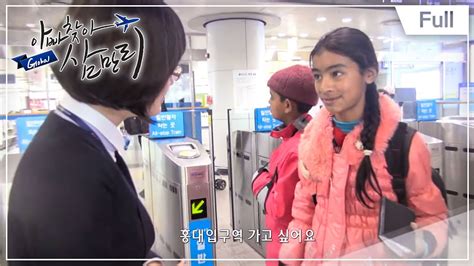 Full 글로벌 아빠 찾아 삼만리 네팔에서 온 남매 1부 희망을 짓는 가족 Youtube