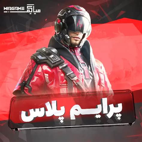 پرایم پلاس پابجی موبایل