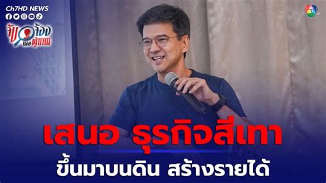 ข่าวเลือกตั้ง 2566 ศิธา เสนอ ธุรกิจสีเทาขึ้นมาบนดิน สร้างรายได้กระตุ้นเศรษฐกิจ ควบคุมได้