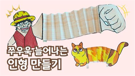 늘어나는 춤추는 장난감 인형 만들기 초등 미술 Youtube