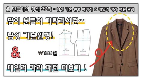 [옷만들기의정석37화 남자기본원형 패턴뜨기와 자켓의기본카라뜨기 ] Youtube