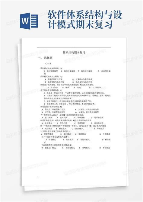 软件体系结构与设计模式期末复习word模板下载编号lnnepxmv熊猫办公 软件体系结构与设计模式期末复习word模板下载编号lnnepxmv熊猫办公